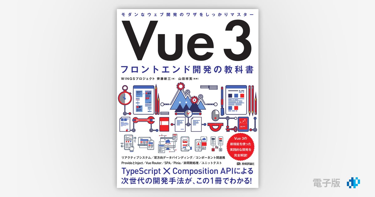 Vue 3 フロントエンド開発の教科書 | Gihyo Digital Publishing … 技術評論社の電子書籍