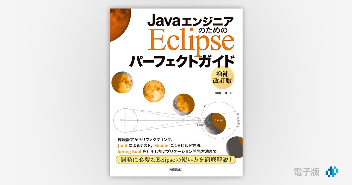 JavaエンジニアのためのEclipse パーフェクトガイド【増補改訂版】 | Gihyo Digital Publishing … 技術評論社の電子書籍