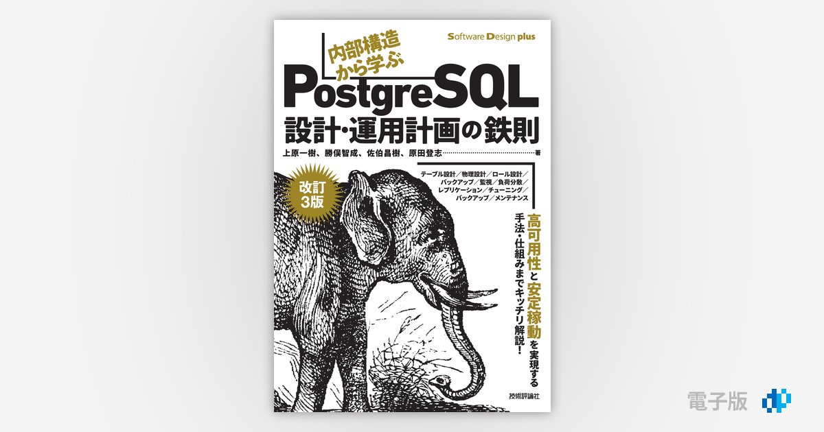 [改訂3版]内部構造から学ぶPostgreSQL ―設計・運用計画の鉄則 | Gihyo Digital Publishing … 技術評論社の電子書籍