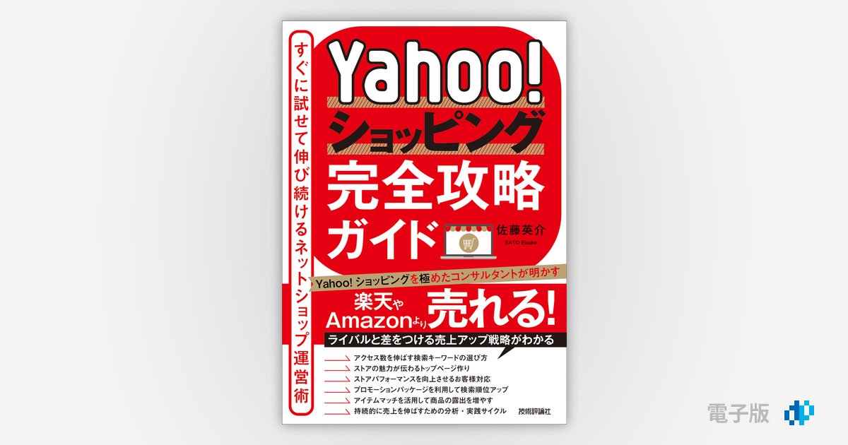 Yahoo!ショッピング完全攻略ガイド ～すぐに試せて伸び続けるネットショップ運営術～ | Gihyo Digital Publishing … 技術評論社の電子書籍