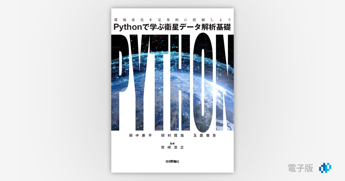 Pythonで学ぶ衛星データ解析基礎 ――環境変化を定量的に把握しよう | Gihyo Digital Publishing … 技術評論社の電子書籍