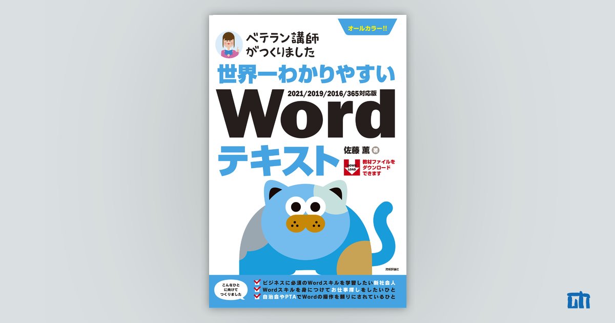 世界一わかりやすい Wordテキスト 2021/2019/2016/365対応版：書籍案内｜技術評論社