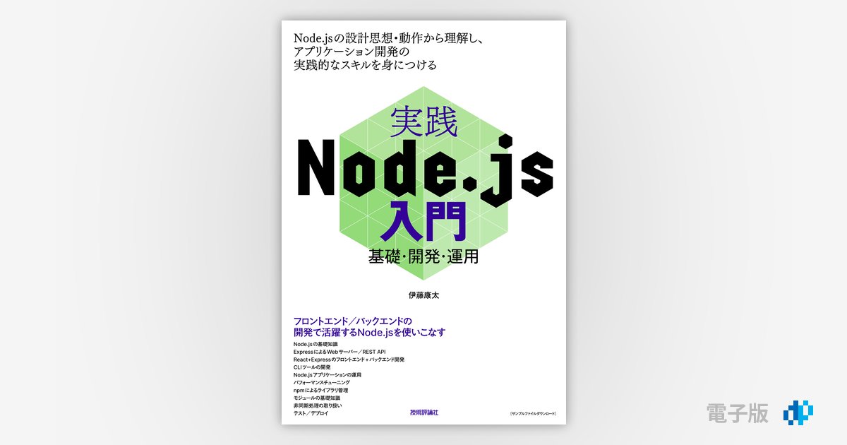 実践Node.js入門 ―基礎・開発・運用 | Gihyo Digital Publishing … 技術評論社の電子書籍