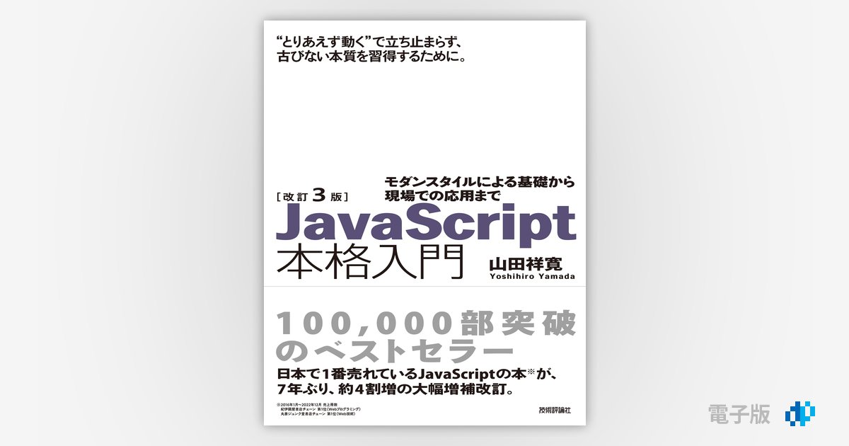 改訂3版JavaScript本格入門 ～モダンスタイルによる基礎から現場での応用まで | Gihyo Digital Publishing … 技術評論社の電子書籍