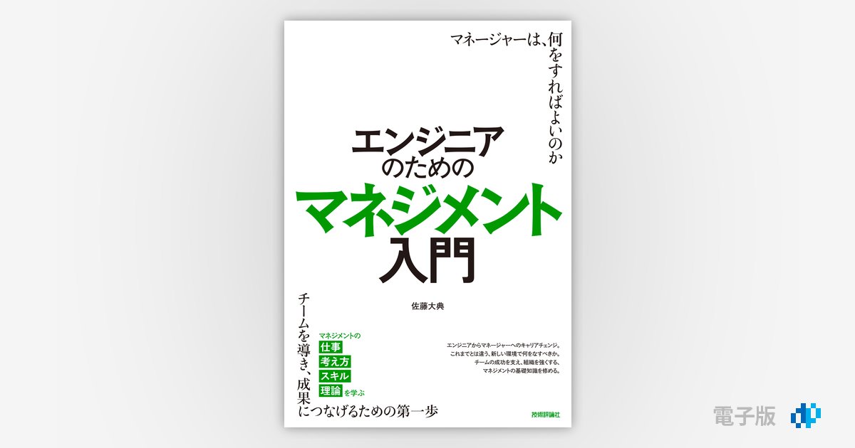 エンジニアのためのマネジメント入門 | Gihyo Digital Publishing … 技術評論社の電子書籍