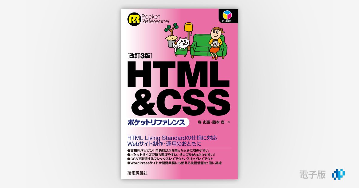 HTML&CSSポケットリファレンス[改訂3版] | Gihyo Digital Publishing … 技術評論社の電子書籍