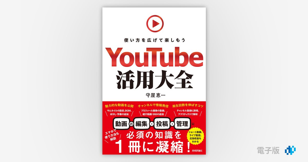YouTube活用大全 〜使い方を広げて楽しもう | Gihyo Digital Publishing … 技術評論社の電子書籍