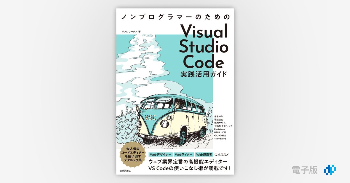 ノンプログラマーのための Visual Studio Code実践活用ガイド | Gihyo Digital Publishing … 技術評論社の電子書籍
