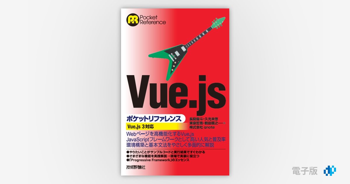 Vue.jsポケットリファレンス | Gihyo Digital Publishing … 技術評論社の電子書籍