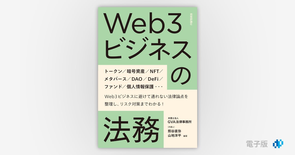 Web3ビジネスの法務 | Gihyo Digital Publishing … 技術評論社の電子書籍