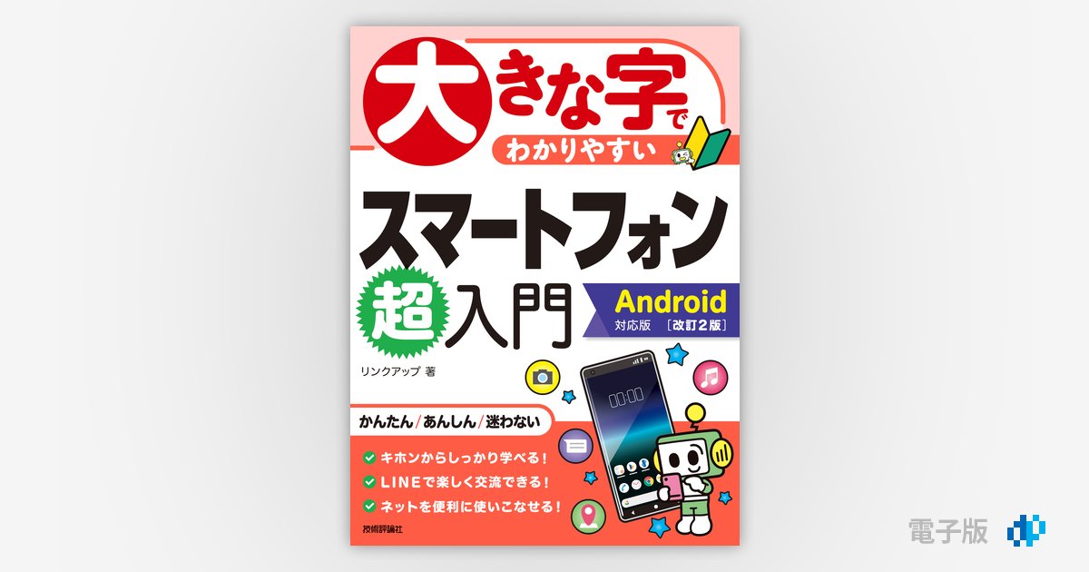 大きな字でわかりやすい スマートフォン超入門 Android対応版[改訂2版] | Gihyo Digital Publishing … 技術評論社の電子書籍