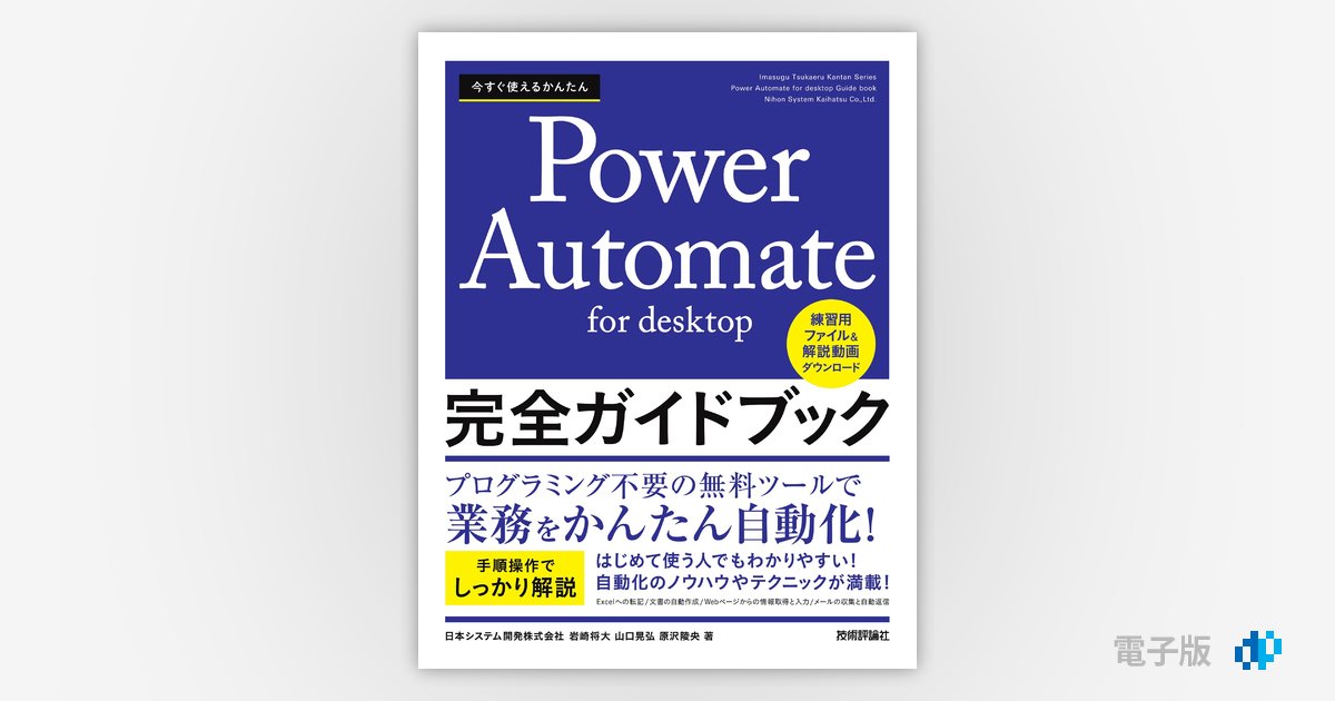 今すぐ使えるかんたん Power Automate for desktop 完全ガイドブック | Gihyo Digital ...