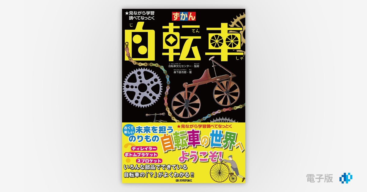 自転車 | Gihyo Digital Publishing … 技術評論社の電子書籍