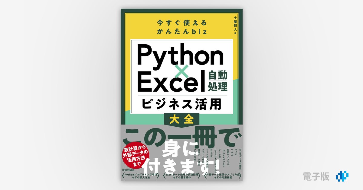 今すぐ使えるかんたんbiz Python×Excel自動処理 ビジネス活用大全 | Gihyo Digital Publishing … 技術 ...