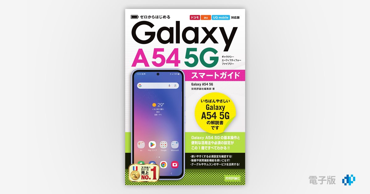 ゼロからはじめる Galaxy A54 5G スマートガイド[ドコモ／au／UQ mobile対応版] | Gihyo Digital Publishing … 技術評論社の電子書籍