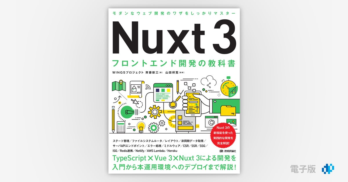Nuxt 3 フロントエンド開発の教科書 | Gihyo Digital Publishing … 技術評論社の電子書籍