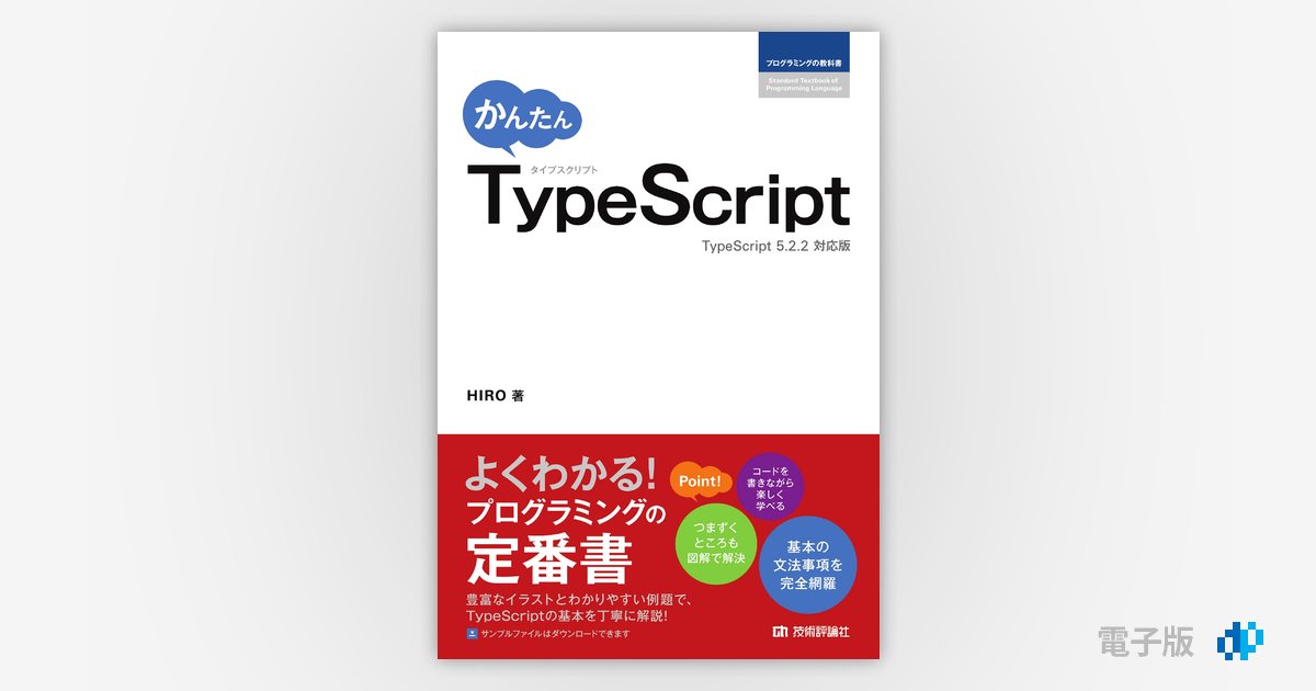 かんたん TypeScript | Gihyo Digital Publishing … 技術評論社の電子書籍