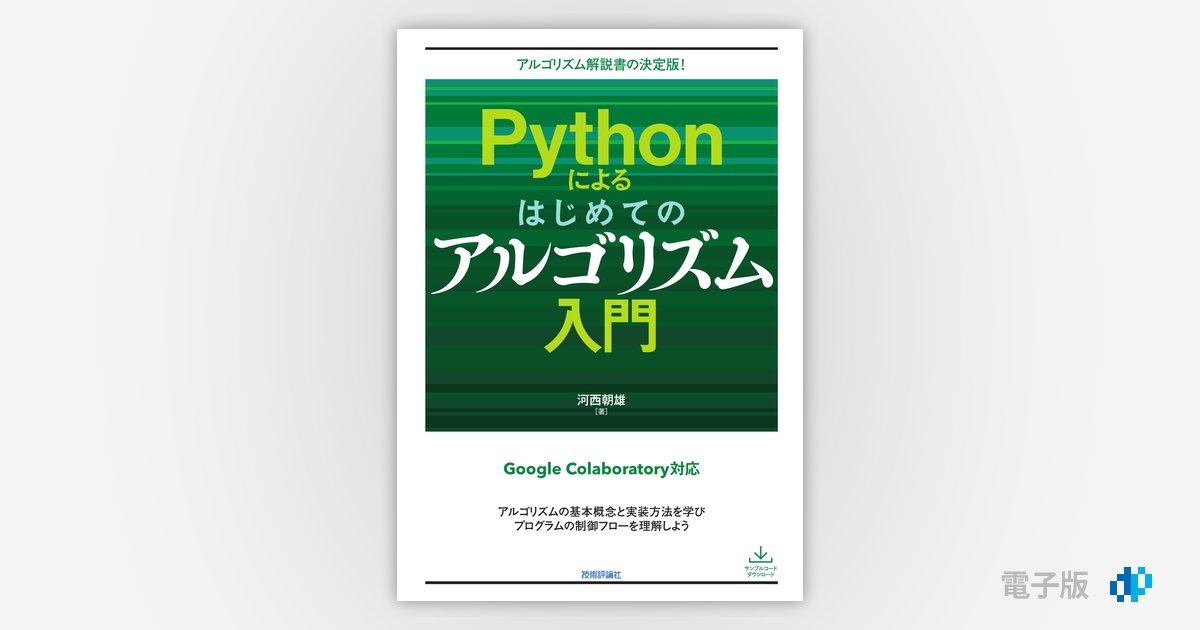 Pythonによるはじめてのアルゴリズム入門 | Gihyo Digital Publishing … 技術評論社の電子書籍