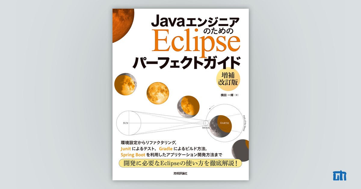 JavaエンジニアのためのEclipse パーフェクトガイド【増補改訂版】：書籍案内｜技術評論社