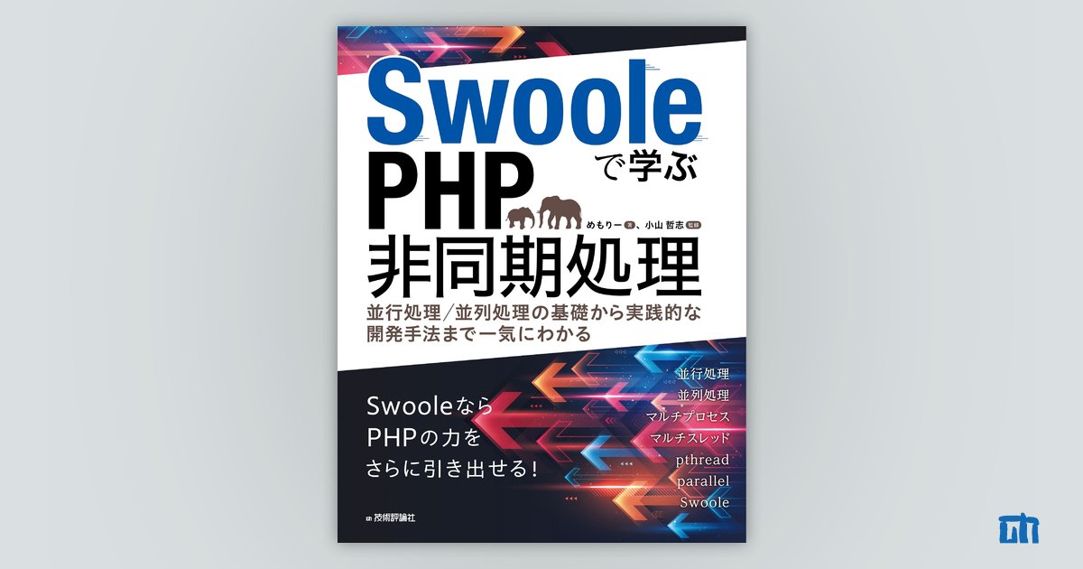 サポートページ：Swooleで学ぶPHP非同期処理 ～並行処理／並列処理の基礎から実践的な開発手法まで一気にわかる：｜技術評論社