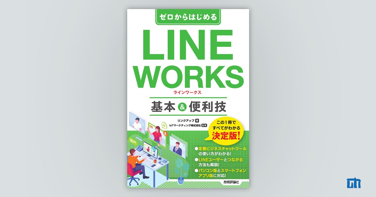 ゼロからはじめる LINE WORKS 基本&便利技：書籍案内｜技術評論社