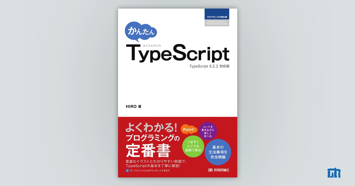 サポートページ：かんたん TypeScript：｜技術評論社