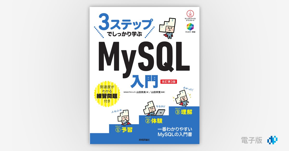 3ステップでしっかり学ぶ MySQL入門[改訂第3版] | Gihyo Digital Publishing … 技術評論社の電子書籍