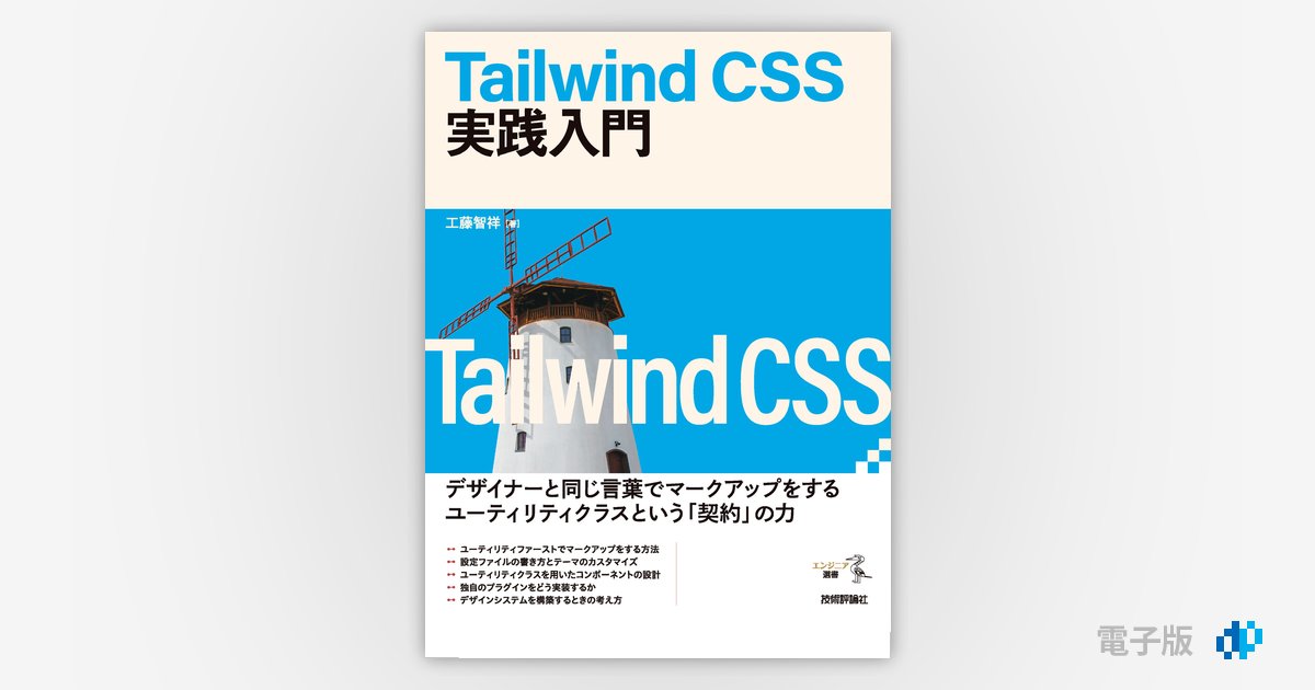 Tailwind CSS実践入門 | Gihyo Digital Publishing … 技術評論社の電子書籍