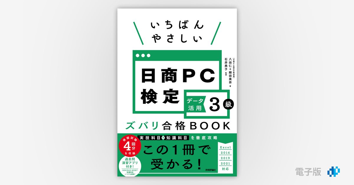 いちばんやさしい 日商PC検定データ活用3級 ズバリ合格BOOK[Excel 2016/2019/2021対応] | Gihyo Digital Publishing … 技術評論社の電子書籍