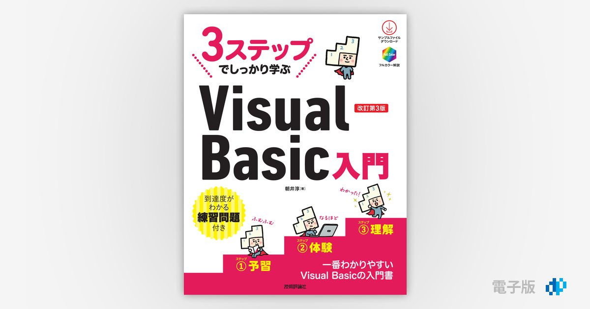 3ステップでしっかり学ぶ Visual Basic入門 改訂第3版 | Gihyo Digital Publishing … 技術評論社の電子書籍