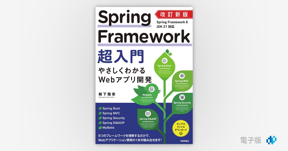 改訂新版 Spring Framework超入門 やさしくわかるWebアプリ開発 | Gihyo Digital Publishing … 技術評論社の電子書籍