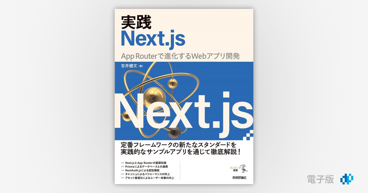 実践Next.js ——App Routerで進化するWebアプリ開発 | Gihyo Digital Publishing … 技術評論社の電子書籍