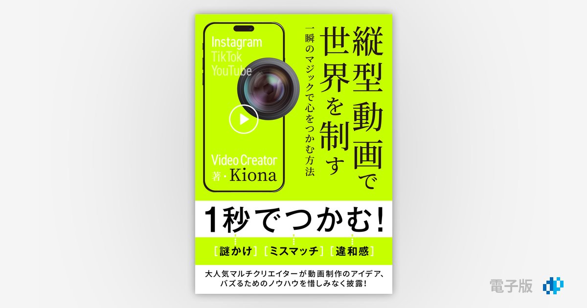 縦型動画で世界を制す ～一瞬のマジックで心をつかむ方法 | Gihyo Digital Publishing … 技術評論社の電子書籍