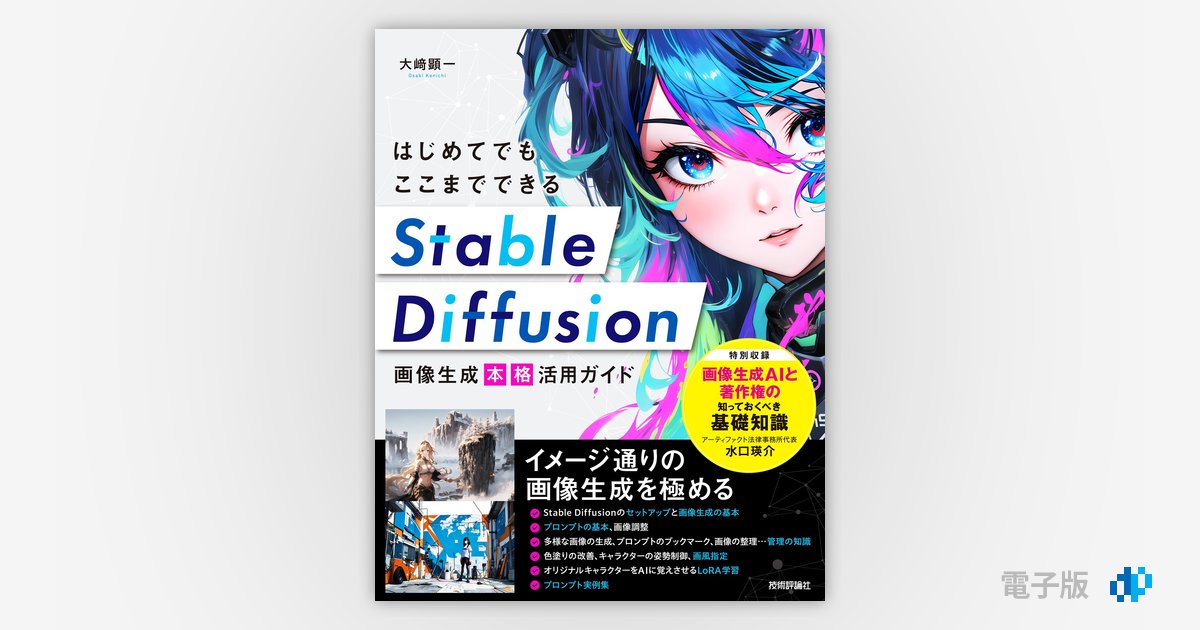 はじめてでもここまでできる Stable Diffusion画像生成[本格]活用ガイド | Gihyo Digital Publishing … 技術評論社の電子書籍