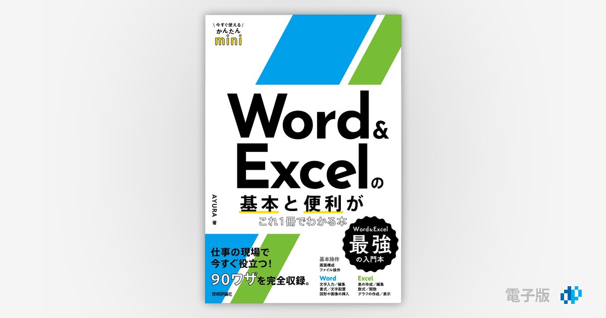 今すぐ使えるかんたんmini Word ＆ Excelの基本と便利がこれ1冊でわかる本 | Gihyo Digital Publishing … 技術評論社の電子書籍