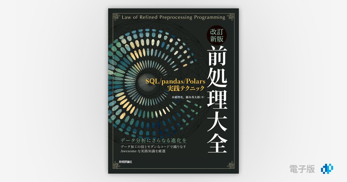 改訂新版 前処理大全 〜SQL/pandas/Polars実践テクニック | Gihyo Digital Publishing … 技術評論社の電子書籍