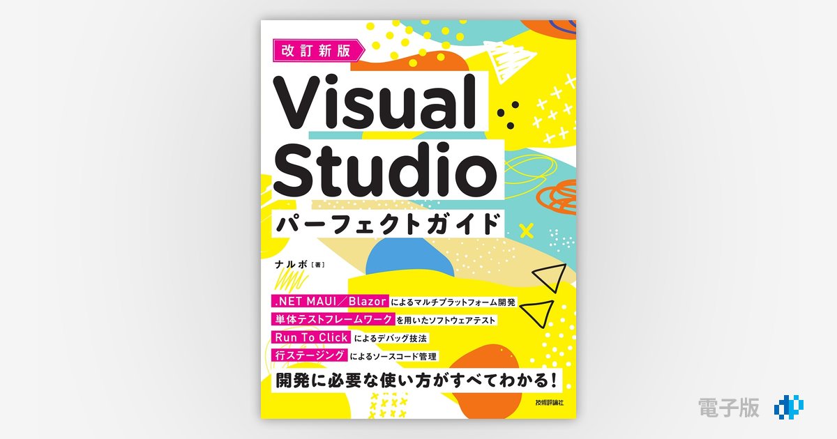 改訂新版 Visual Studio パーフェクトガイド | Gihyo Digital Publishing … 技術評論社の電子書籍