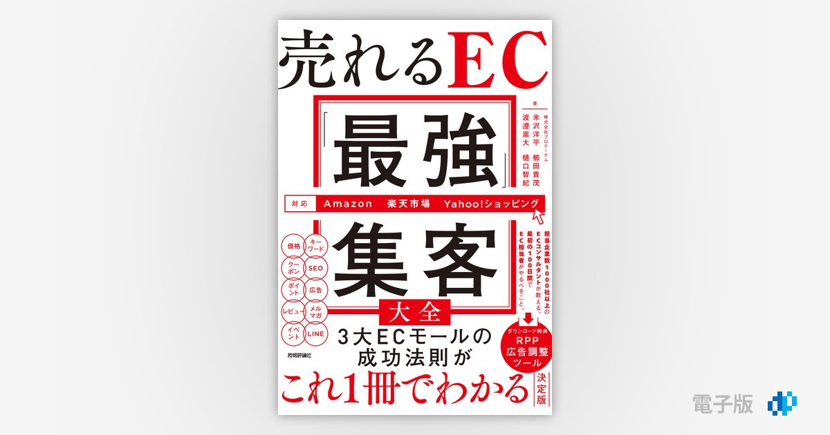 売れるEC「最強」集客大全[Amazon／楽天市場／Yahoo！ショッピング対応] | Gihyo Digital Publishing … 技術評論社の電子書籍