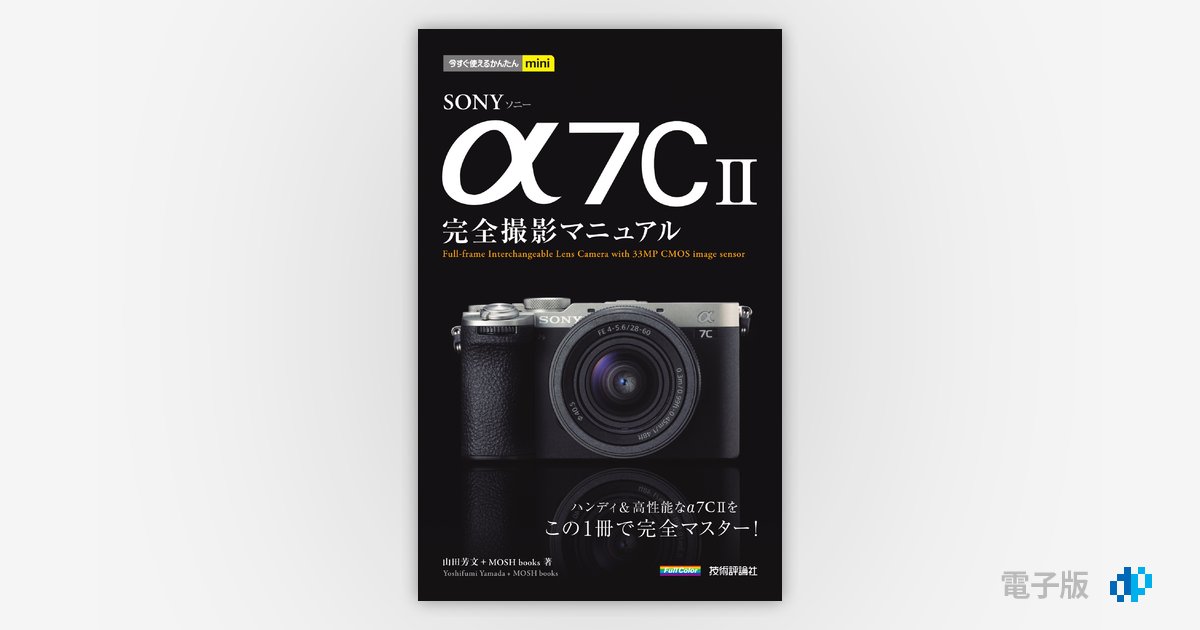 今すぐ使えるかんたんmini SONY α7C II 完全撮影マニュアル | Gihyo Digital Publishing … 技術評論社 ...