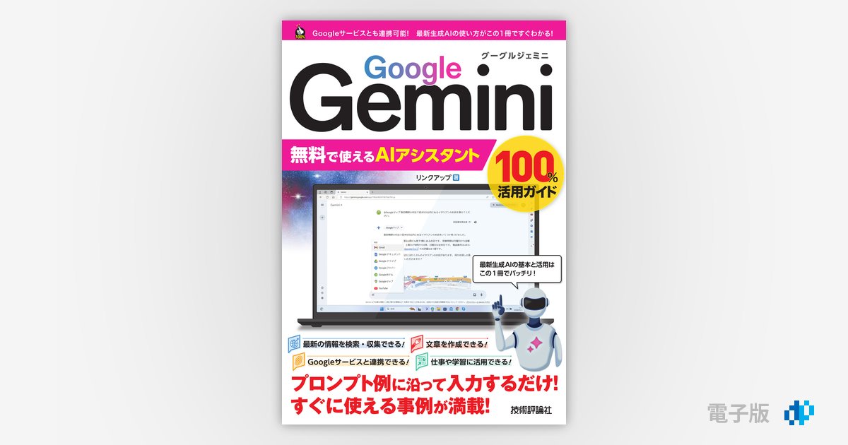Google Gemini 無料で使えるAIアシスタント 100%活用ガイド | Gihyo Digital Publishing … 技術評論社の電子書籍