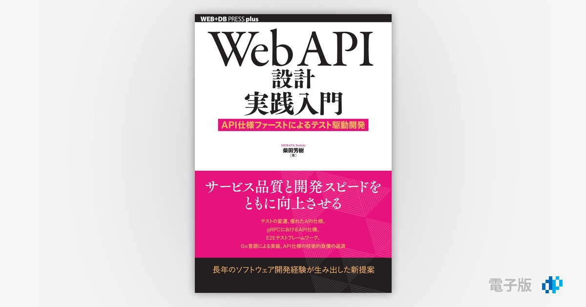 Web API設計実践入門 ――API仕様ファーストによるテスト駆動開発 | Gihyo Digital Publishing … 技術評論社の電子書籍