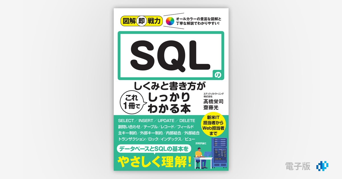 図解即戦力 SQLのしくみと書き方がこれ1冊でしっかりわかる本 | Gihyo Digital Publishing … 技術評論社の電子書籍