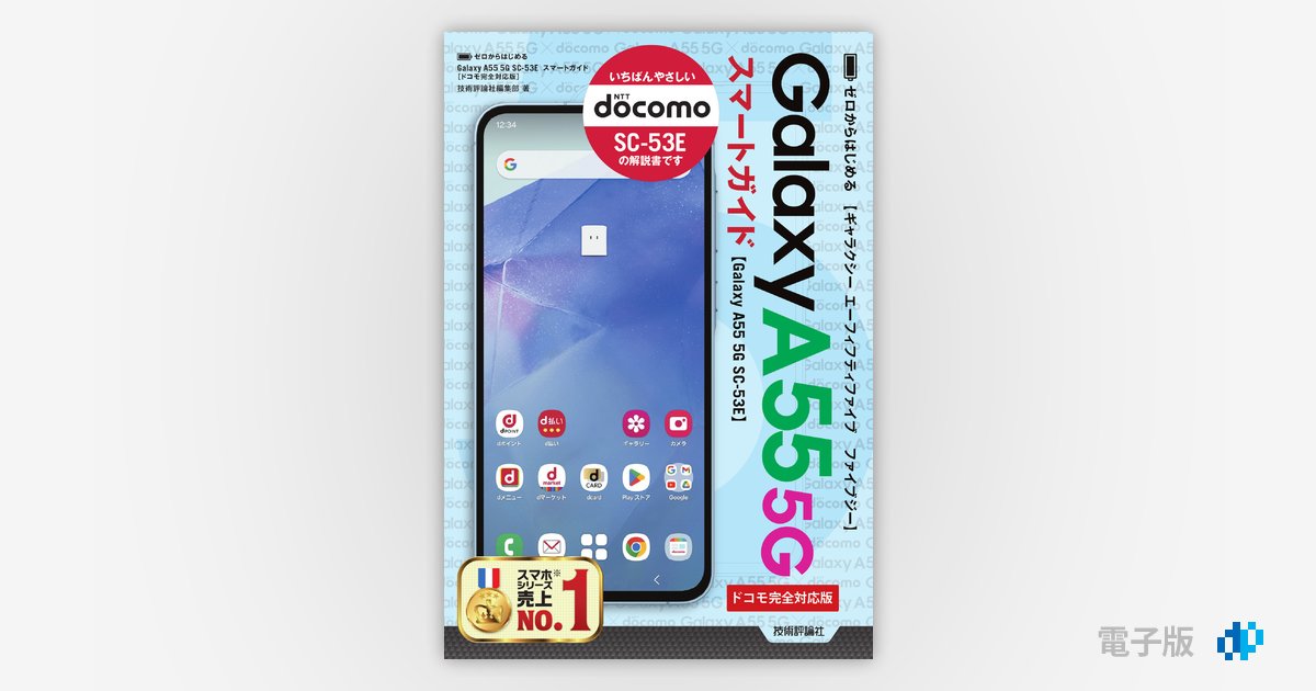 ゼロからはじめる Galaxy A55 5G SC-53E スマートガイド[ドコモ完全対応版] | Gihyo Digital Publishing … 技術評論社の電子書籍