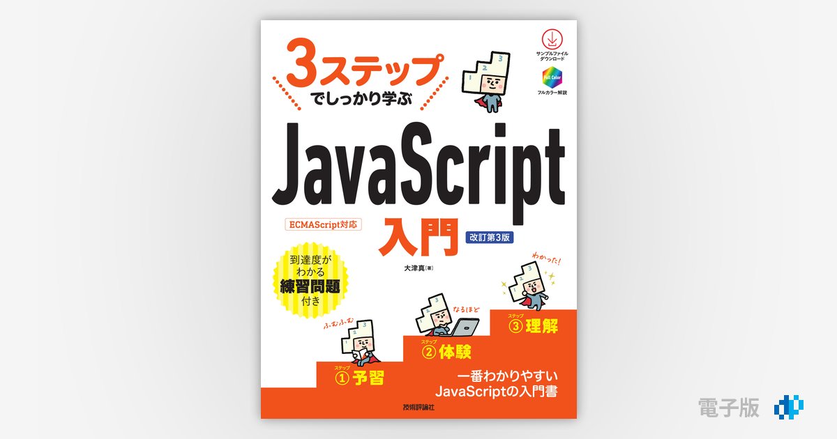 3ステップでしっかり学ぶ JavaScript入門[改訂第3版] | Gihyo Digital Publishing … 技術評論社の電子書籍