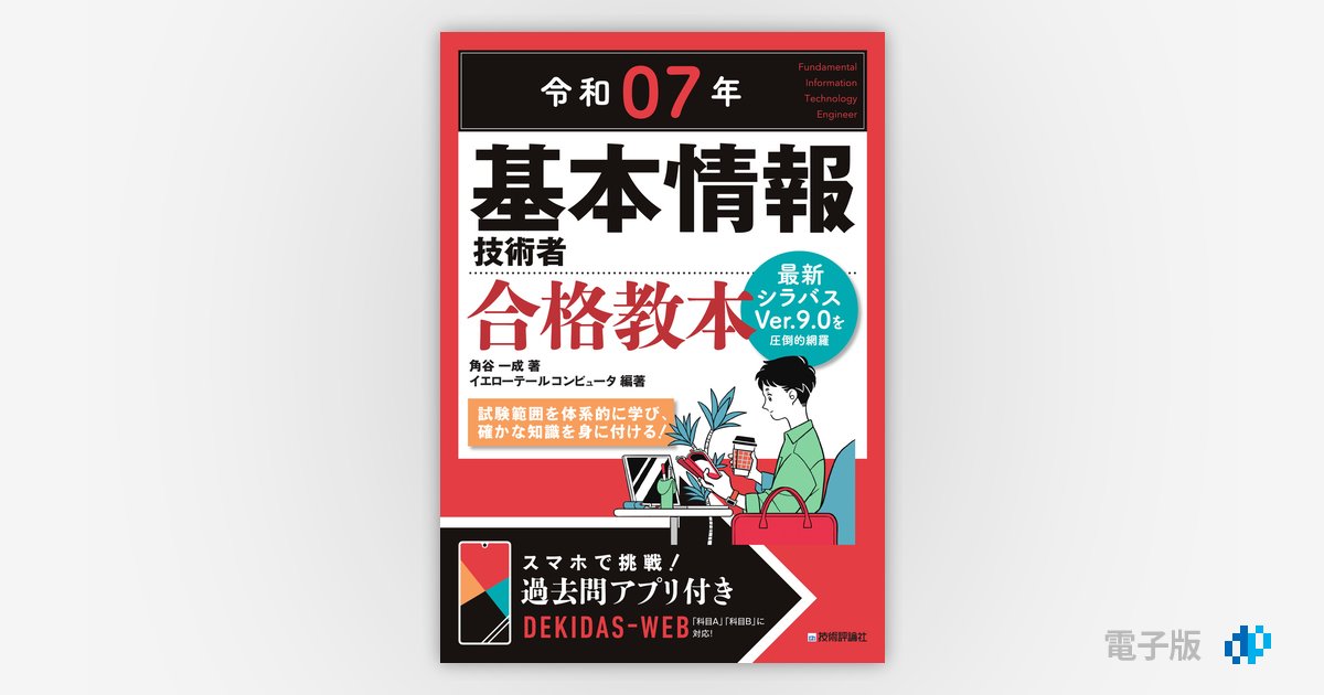 令和07年 基本情報技術者 合格教本 | Gihyo Digital Publishing … 技術評論社の電子書籍