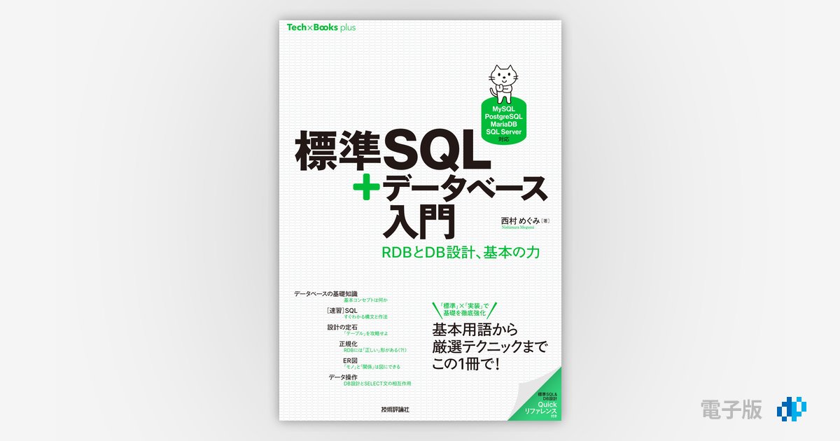 標準SQL＋データベース入門 ——RDBとDB設計、基本の力[MySQL/PostgreSQL/MariaDB/SQL Server対応] | Gihyo Digital Publishing ...