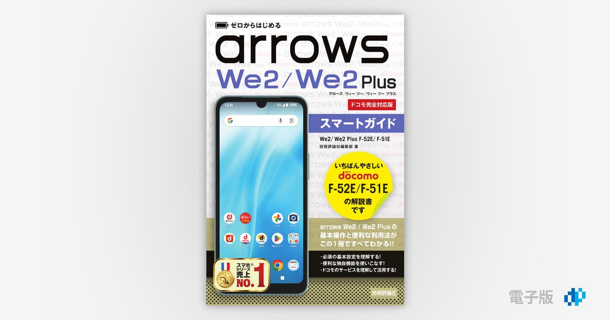 ゼロからはじめる arrows We2／We2 Plus F-52E／F-51E スマートガイド[ドコモ完全対応版] | Gihyo Digital Publishing … 技術評論社の電子書籍