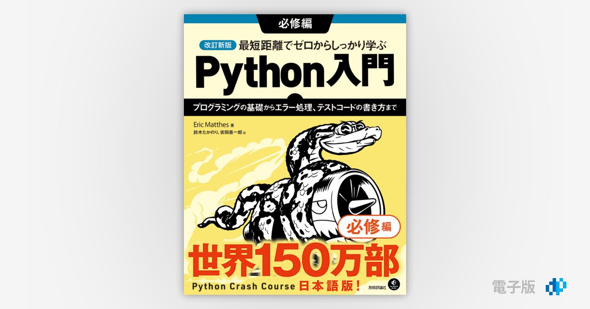 改訂新版 最短距離でゼロからしっかり学ぶ Python入門 必修編 〜プログラミングの基礎からエラー処理、テストコードの書き方まで | Gihyo Digital Publishing ...