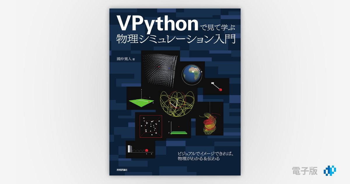 VPythonで見て学ぶ 物理シミュレーション入門 | Gihyo Digital Publishing … 技術評論社の電子書籍