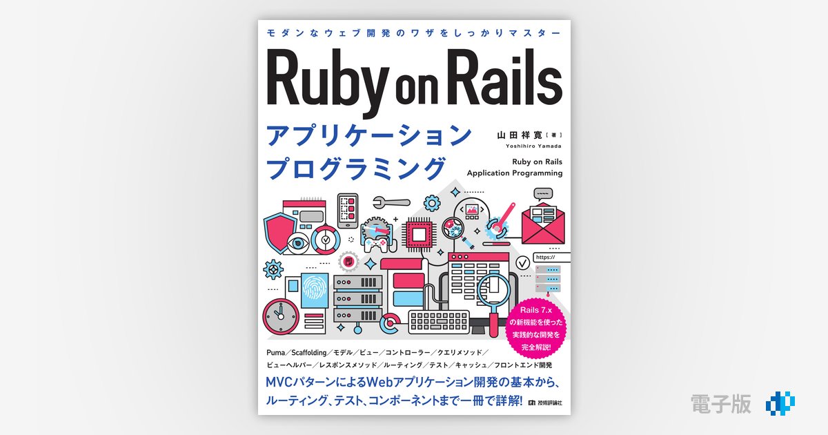 Ruby on Rails アプリケーションプログラミング | Gihyo Digital Publishing … 技術評論社の電子書籍